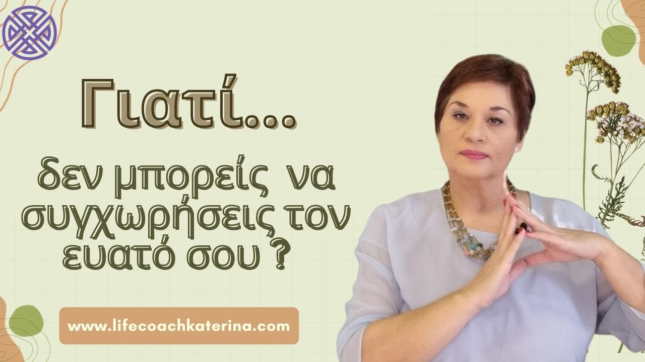 Γιατί δεν μπορείς να συγχωρήσεις τον εαυτό σου? - YouTube