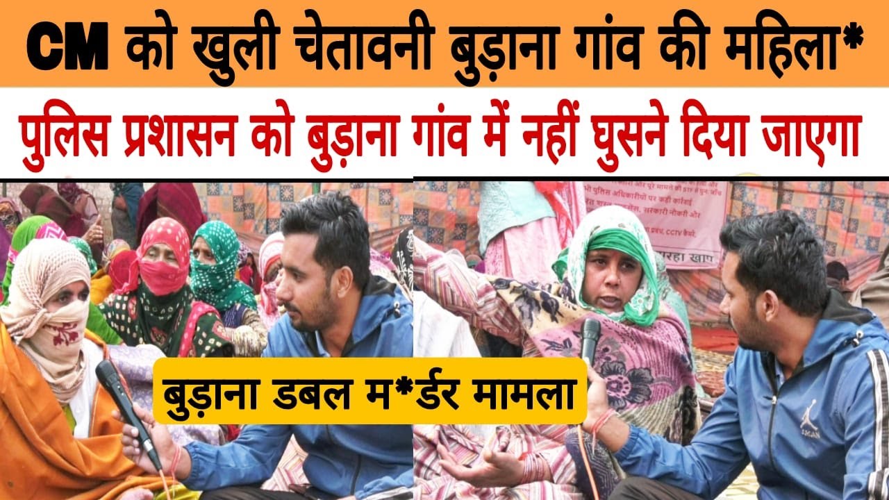 Budana news पुलिस प्रशासन को बुड़ाना गांव में नहीं घुसने दिया जाएगा ...
