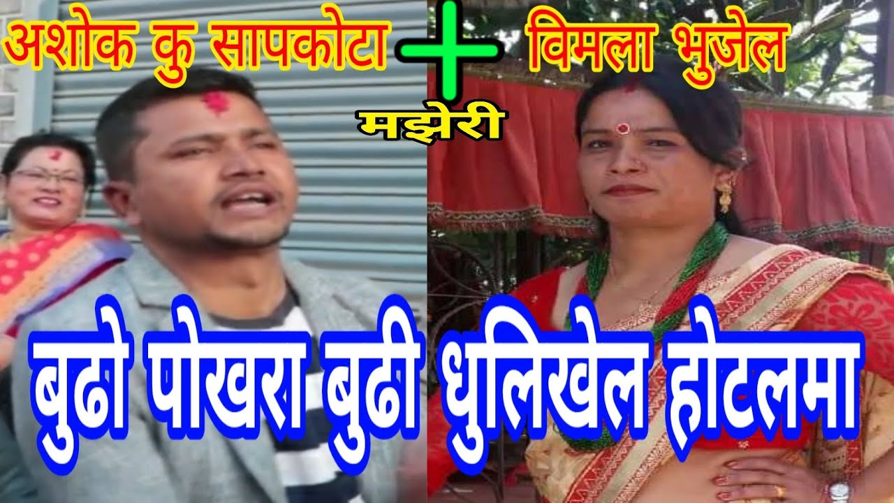 छाेराे अर्कालाई हेर्न लार धुलिखेल हाेटलतिर टाप.. || Majheri Club ...