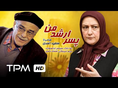 فیلم کمدی ایرانی پسر ارشد من