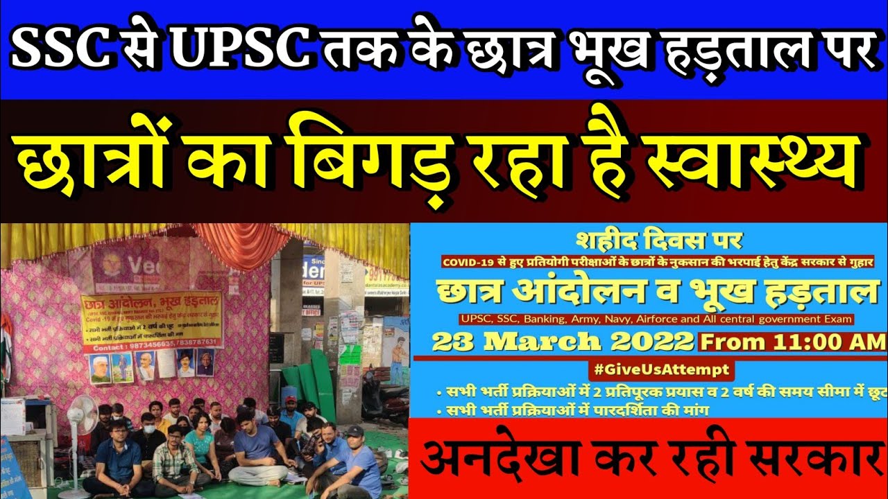 SSC से लेकर UPSC के छात्र बैठे भूख हड़ताल पर, 23 मार्च को बड़ा आंदोलन ...