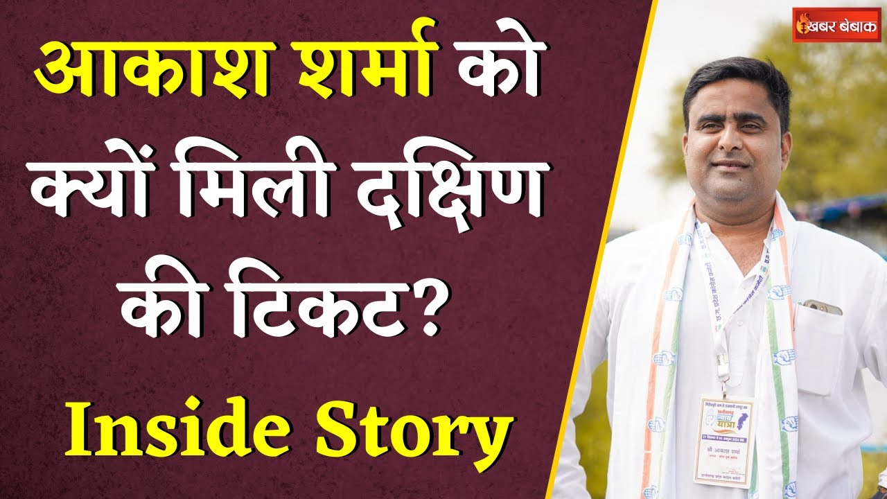 Breaking: Akash Sharma को Congress ने क्यों बनाया गया प्रत्याशी ...