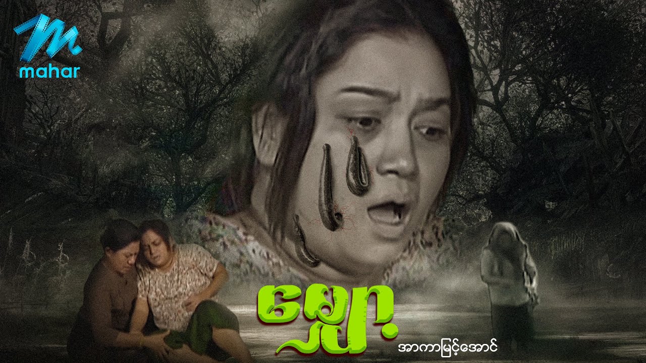 မြန်မာဇာတ်ကား မျှော့ အာကာမြင့်အောင် Myanmar Movie Youtube