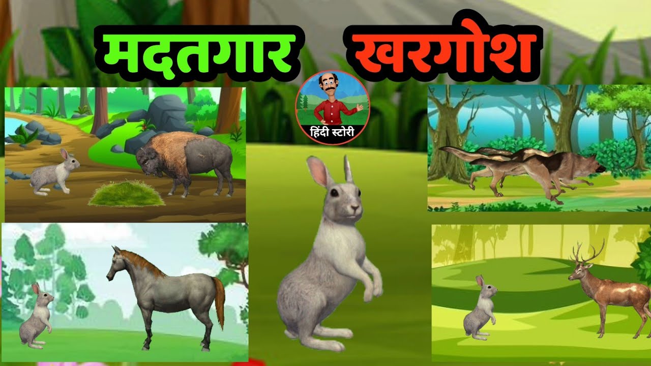 मदतगार खरगोश । animation hindi cartoon story for kids with moral ...
