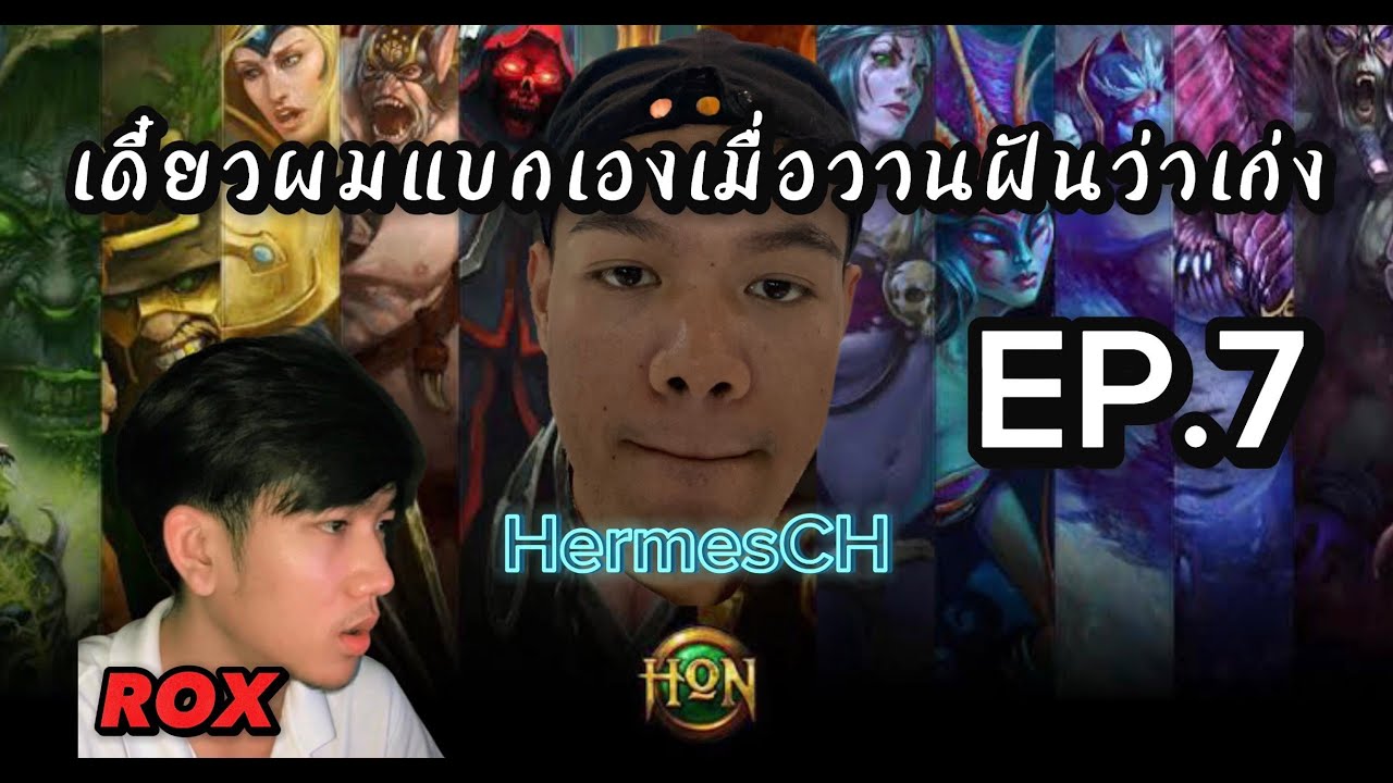 EP.7 วันนี้รู้สึกว่าน่าจะโหดเป็นพิเศษ! #hon #HermesCH #Netgamein - YouTube