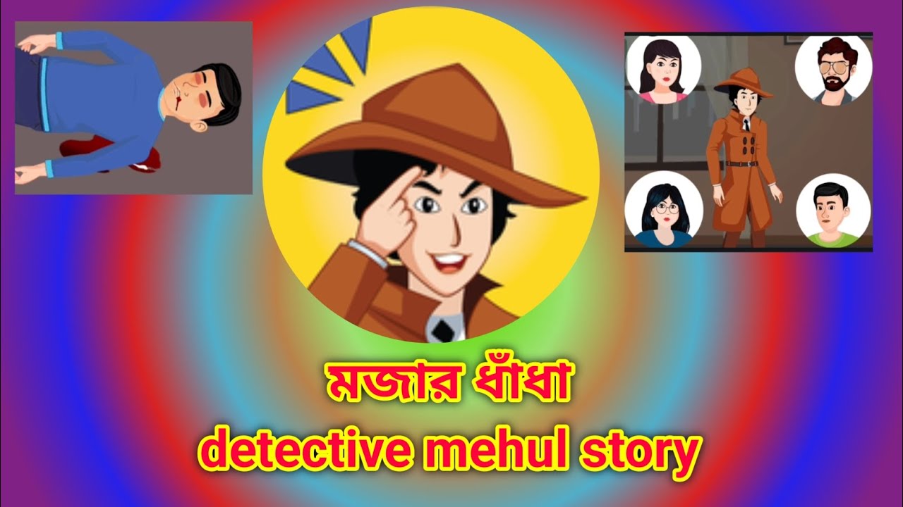 গোয়েন্দা মেহুল বাংলা পর্ব | detective mehul story | বুদ্ধির ধাঁধা ...