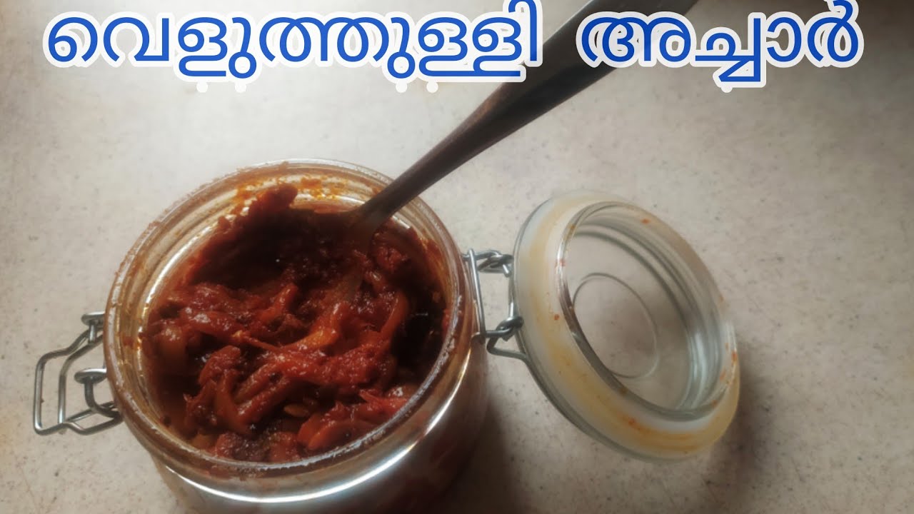 വെളുത്തുള്ളി അച്ചാർ | Garlic pickle|veluthulli achar|easy recipe - YouTube