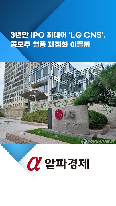 3년만 IPO 최대어 ‘LG CNS’, 공모주 열풍 재점화 이끌까 : 알파경제TV [현장] - YouTube
