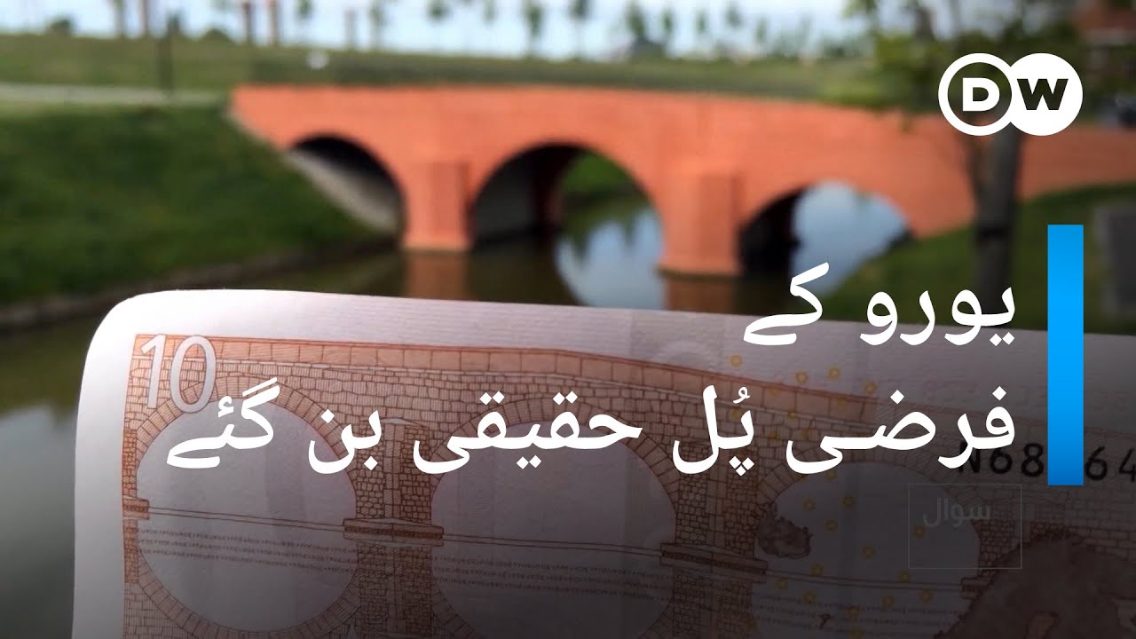یورو کرنسی پر سات فرضی پُلوں کی تصویریں ہیں | DW URDU - YouTube