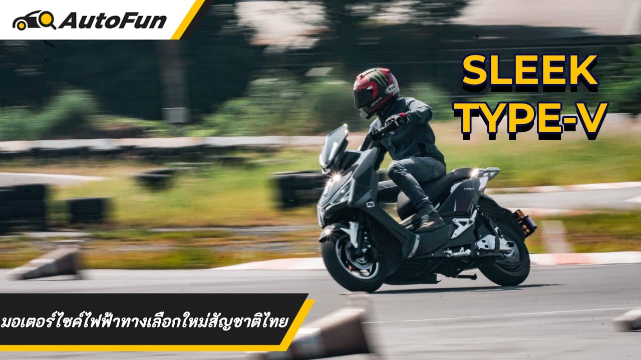 ลองขี่ SLEEK TYPE-V แบรนด์มอเตอร์ไซค์ไฟฟ้าน้องใหม่สัญชาติไทย l AutoFun ...