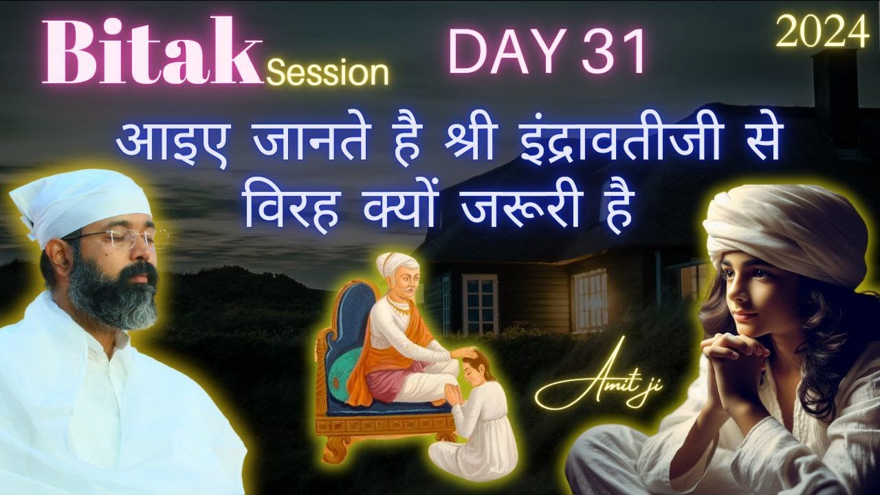Ep-31 Bitak 2024 By Amit Ji जानते है श्री इंद्रावतीजी से, विरह क्यों ...