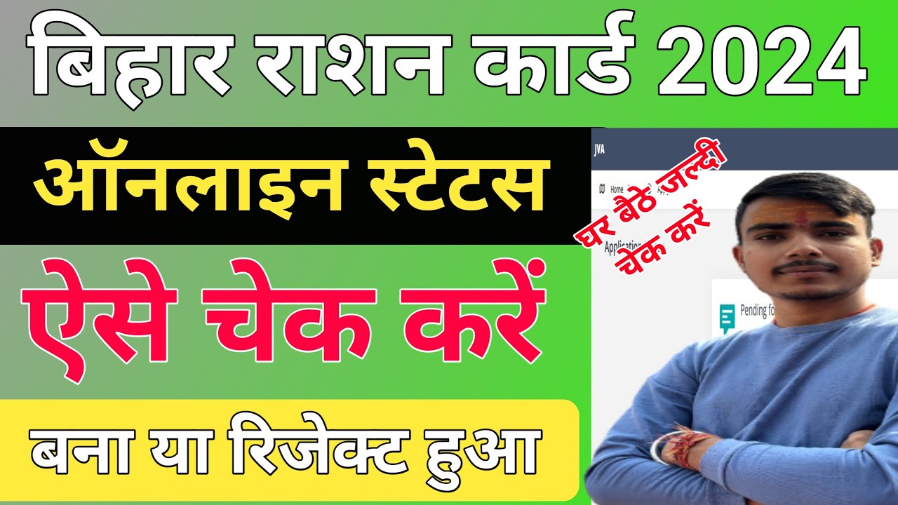 Bihar Ration card Status Check 2024 | Ration Card Online Application ...