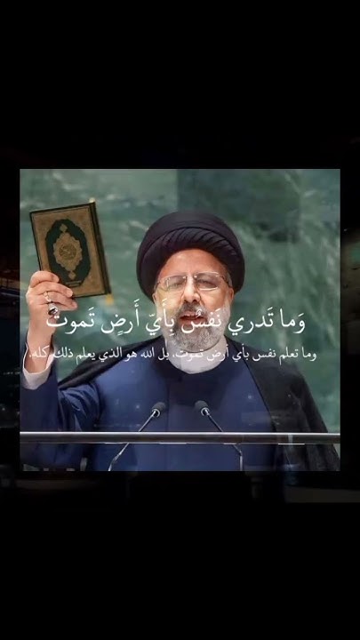 وفاة الرئيس الإيراني إبراهيم رئيسي ووزير الخارجية والوفد المرافق له في حادث تحطّم المروحية