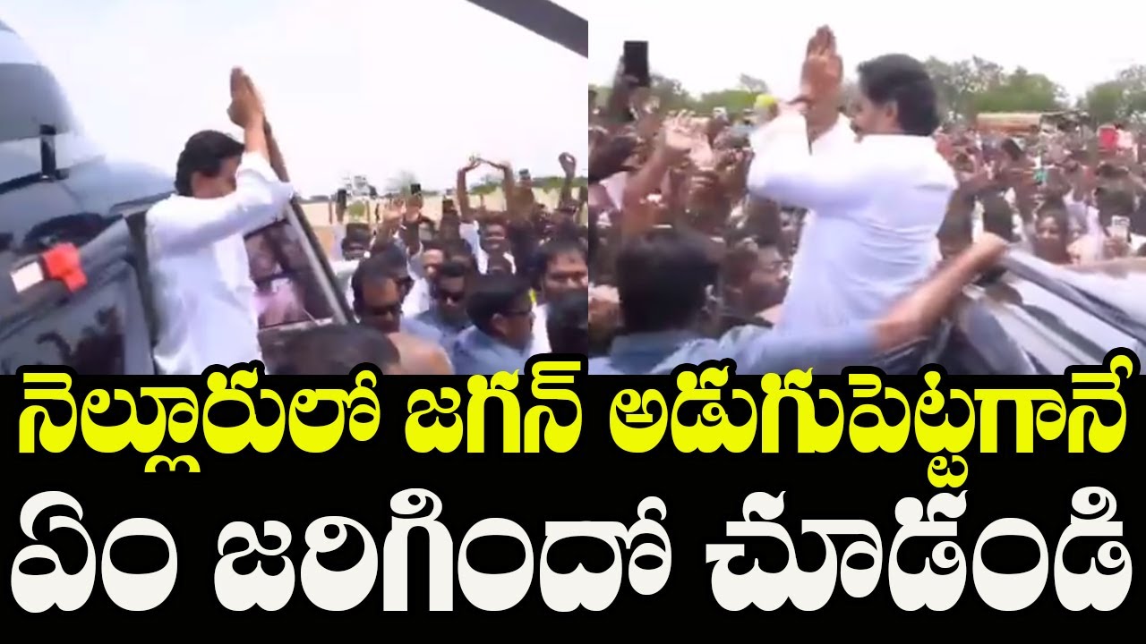 YS Jagan Mohan Reddy Grand Entry in Nellore | YS Jagan Nellore Tour ...