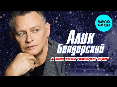 Алик Бендерский  -  А без тебя повалит снег (Single 2020)