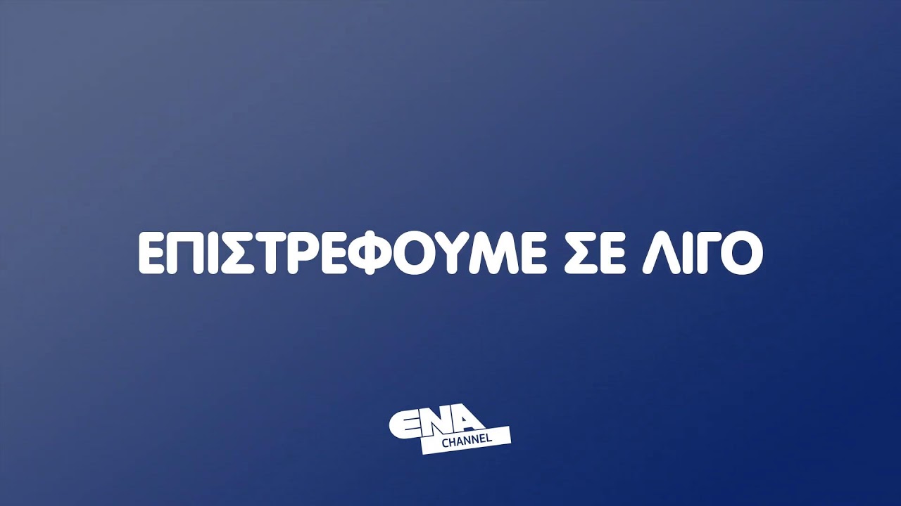 ΔΕΙΤΕ ΤΩΡΑ ΤΗΝ ΕΚΠΟΜΠΗ ΕΝΑ LIVE 16 09 25 - YouTube