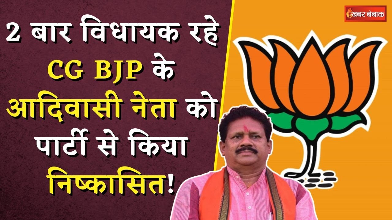 CG BJP Leader Expelled: 2 बार विधायक रहे CG BJP के आदिवासी नेता को ...