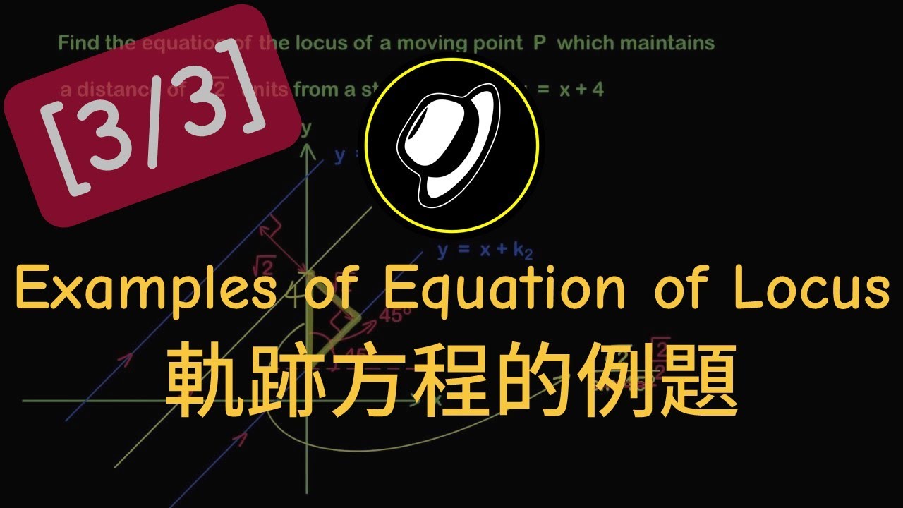 軌跡方程的例題 | Illustrative Examples of Equation of Locus - YouTube