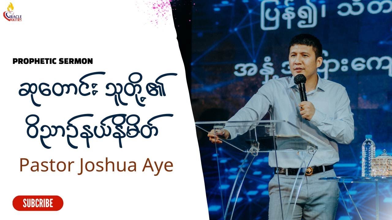 ဆုတောင်းသူတို့၏ဝိညာဉ်နယ်နိမိတ် | Pastor Joshua Aye #propheticsermon ...