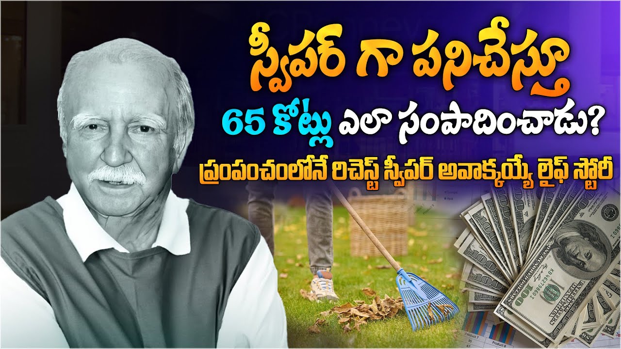 ప్రంపంచంలోనే రిచెస్ట్ స్వీపర్ | World's Richest Sweeper Ronald James ...