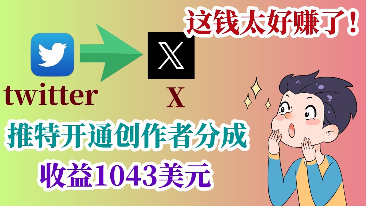 干货分享！推特收益1043美元，推特的钱太好赚了！只需动动手复制粘贴，目前属于红利期#推特 #twitter #twitterupdates ...