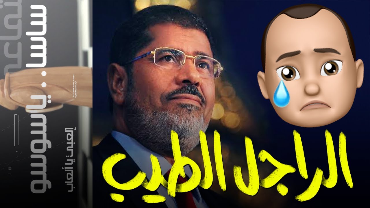 ساسا ياسوسو 49 الراجل الطيب Youtube