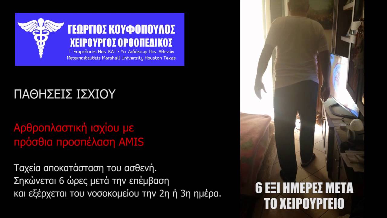 ΑΡΘΡΟΠΛΑΣΤΙΚΗ ΙΣΧΥΟΥ ΜΕ AMIS - ΟΡΘΟΠΕΔΙΚΟΣ ΧΑΪΔΑΡΙ - ΠΕΡΙΣΤΕΡΙ ...