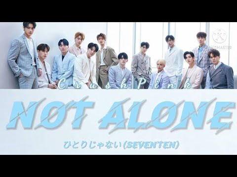 SEVENTEEN "Not Alone" (セブンティーン - ひとりじゃない) [Color Coded Lyrics Japan ...