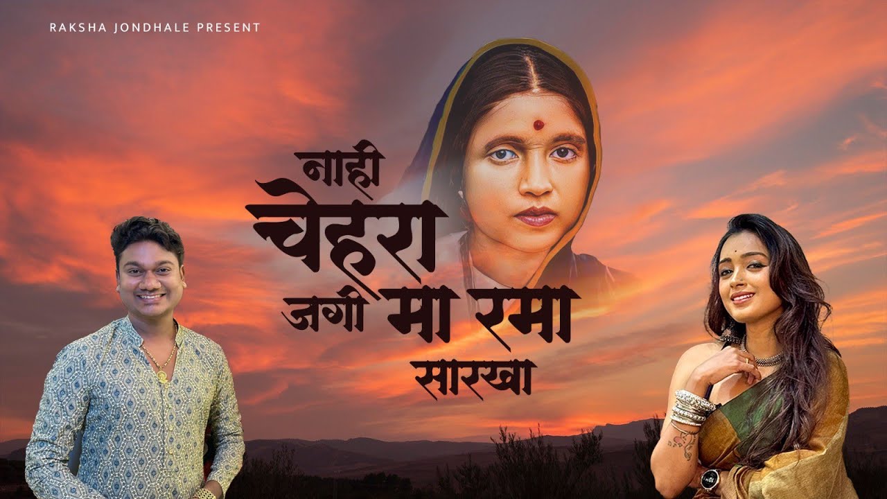 New Ramaaai Song | नाही चेहरा जगी मा रमा सारखा | Nahi Chahra Jagi Ma ...