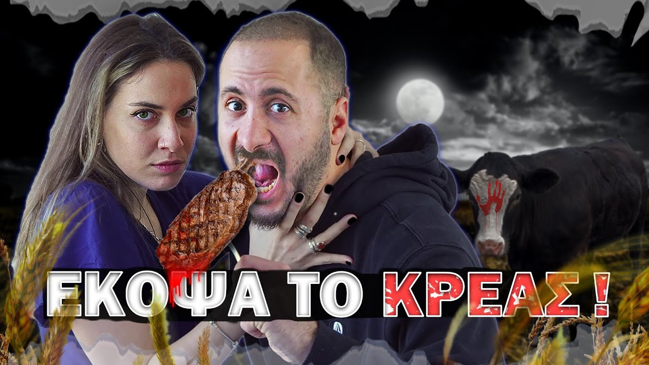 ΕΚΟΨΑ ΤΟ ΚΡΕΑΣ! - YouTube