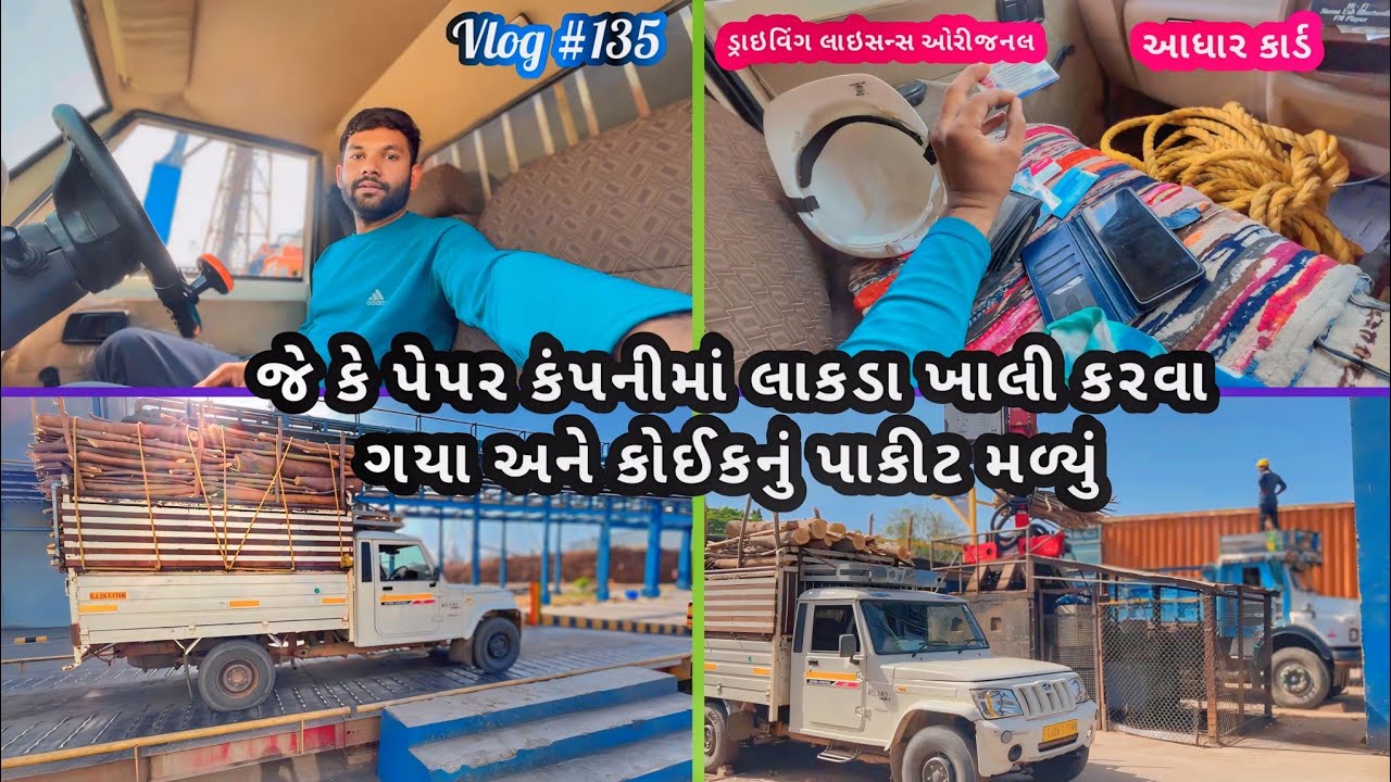 JK PAPER SONGADH | જે કે પેપર કંપનીમાં લાકડા ખાલી કરવા ગયા અને કોઈકનું ...