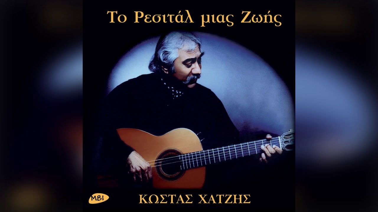Κώστας Χατζής - Αντωνία Χατζίδη - Γύρω σκοτάδι | Official Audio Release ...