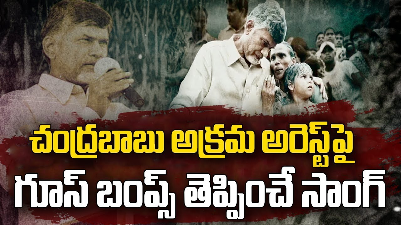 Nara Chandrababu Naidu Emotional New Song Released | CBN Arrest | TDP ...