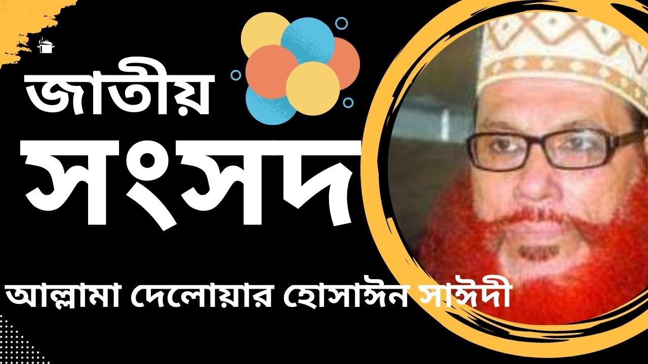 জাতীয় সংসদ । আল্লামা দেলোয়ার হোসাঈন সাঈদী। সাঈদী ওয়াজ । Allama ...