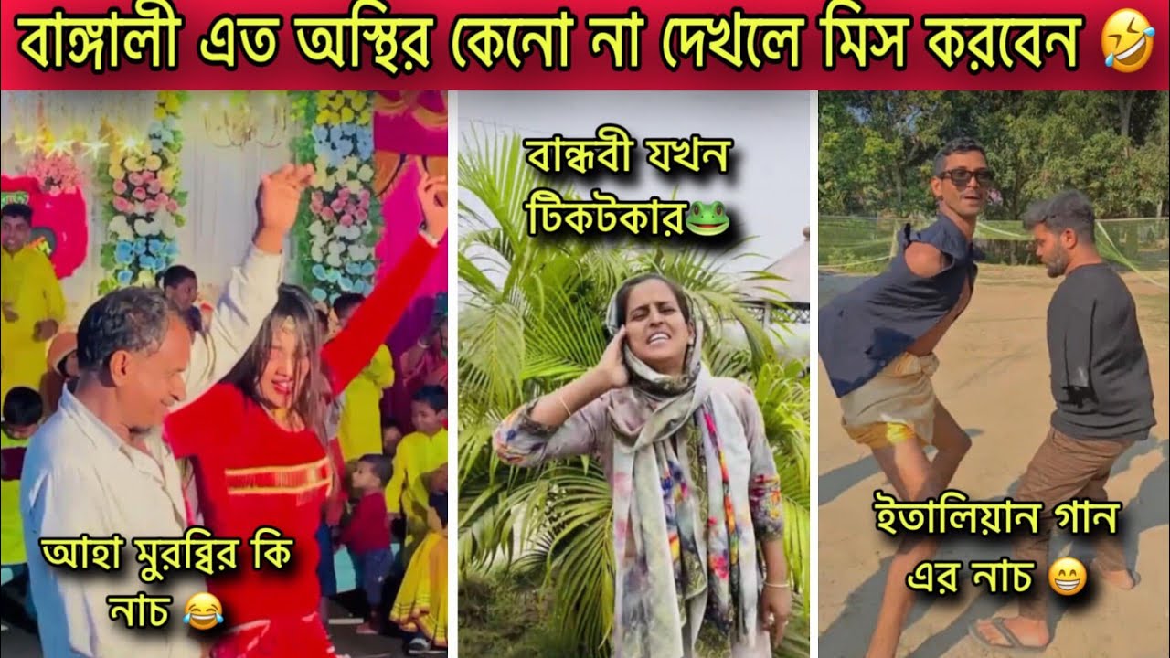 ইতালিয়ান গানের নাচ না দেখলে মিস করবেন 🫵। ফানি ভিডিও। simple emran। funny video 2025 - YouTube