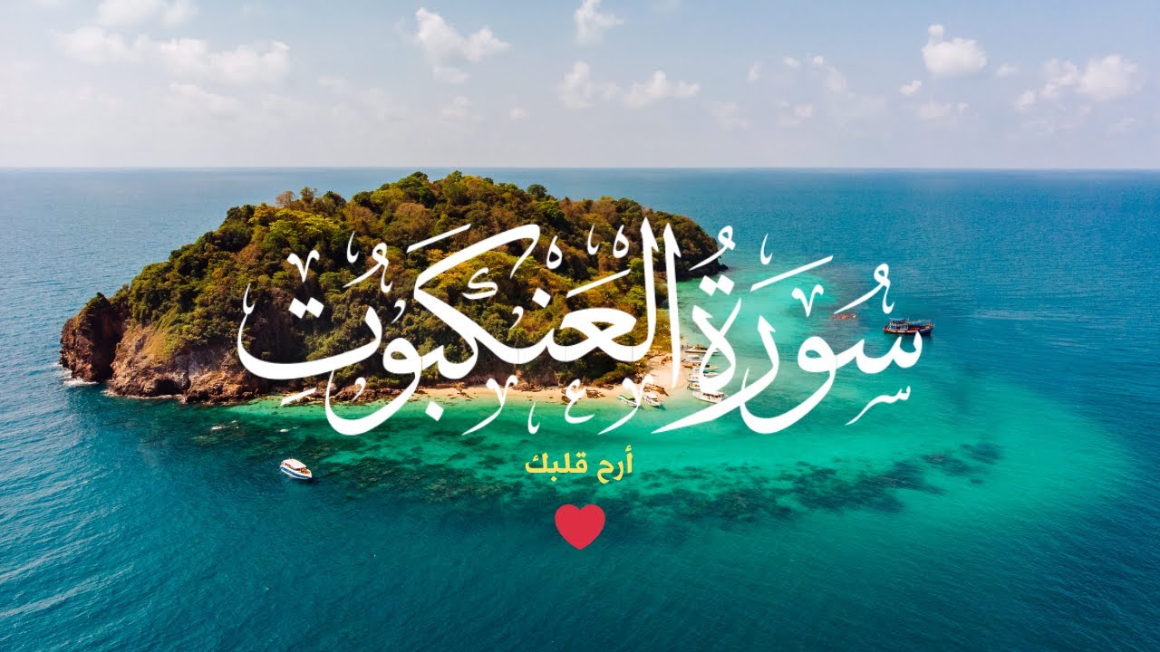 surah al ankabut #quranrecitation - YouTube