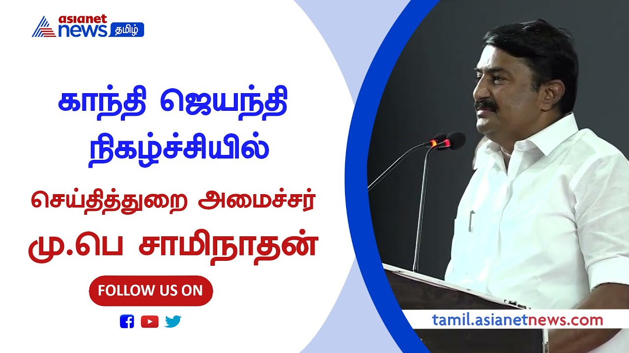 காந்தி ஜெயந்தி நிகழ்ச்சியில் செய்தித்துறை அமைச்சர்மு.பெ சாமிநாதன் # ...