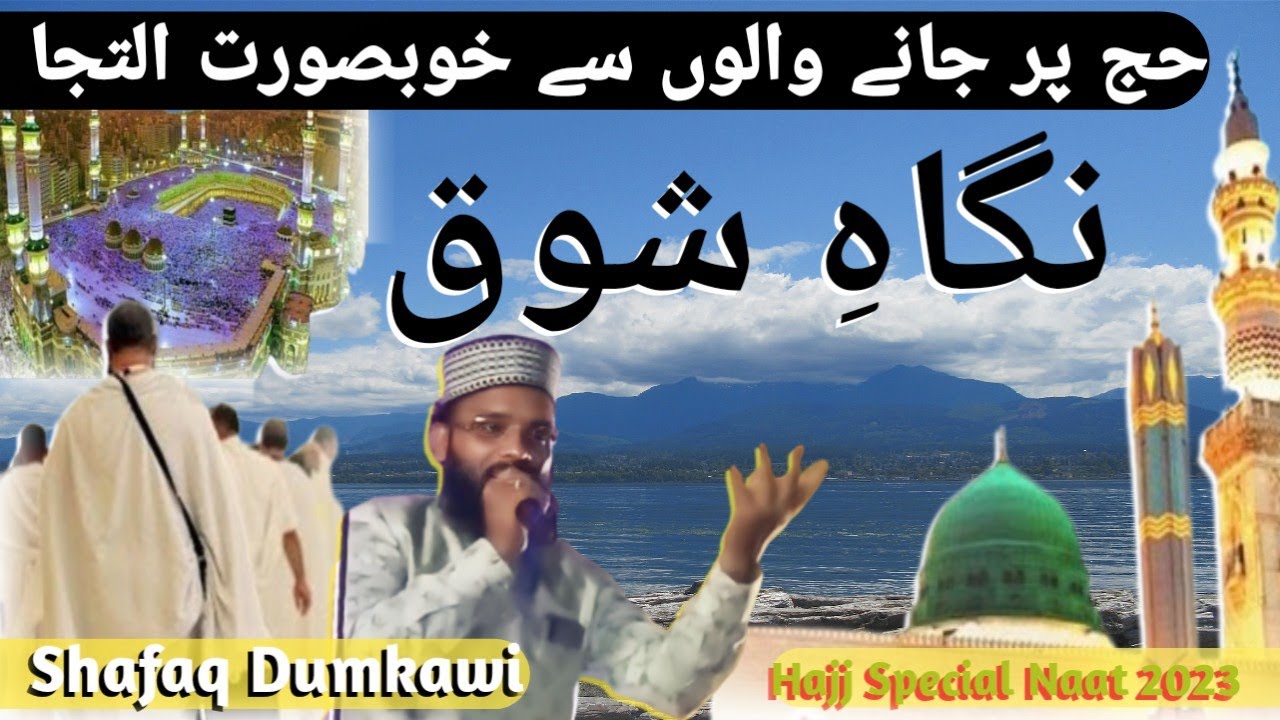 Shafaq Dumkawi Hajj Special New Naat Sharif 2023√Azmate Waldain ...