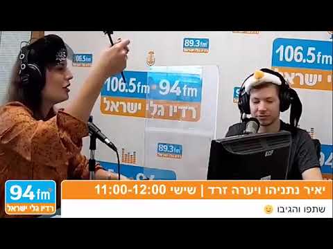 יאיר נתניהו ויערה זרד בגלי ישראל | 26.02.2021