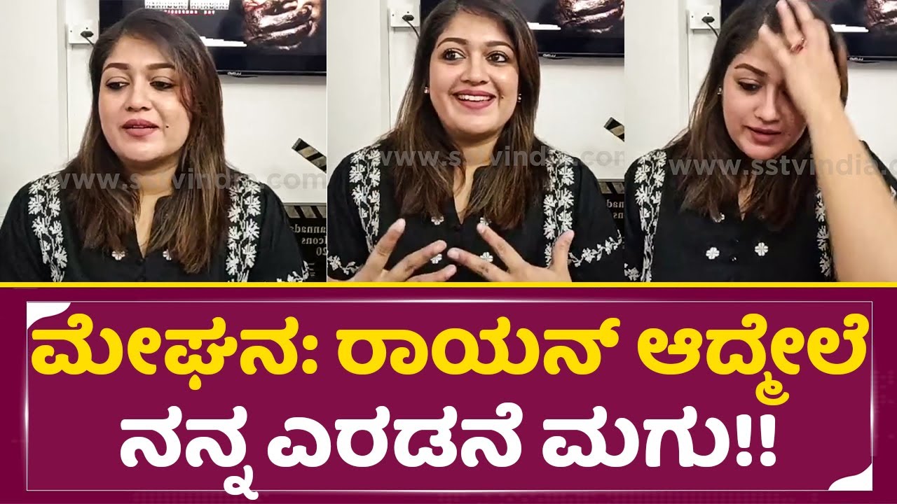 ಮೇಘನ ರಾಜ್: ರಾಯನ್ ಆದ್ಮೇಲೆ ನನ್ನ ಎರಡನೆ ಮಗು ಅಂದ್ರೆ!!| Meghana Raj about ...