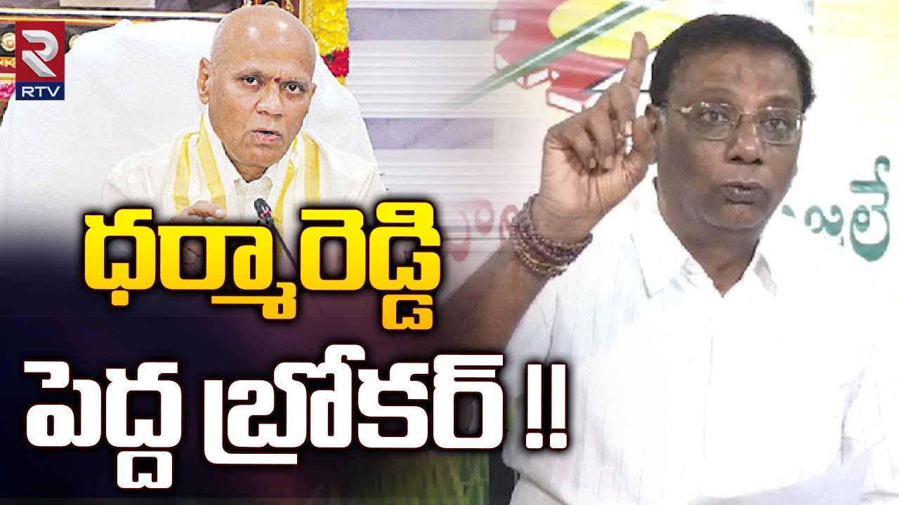ధర్మారెడ్డి పెద్ద బ్రోకర్ !! | Anam Venkat Ramana Reddy Fires On TTD EO ...