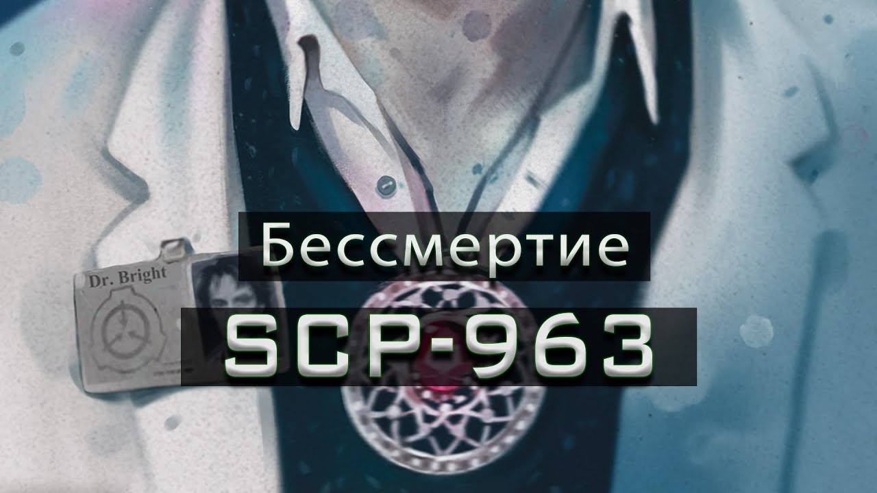 SCP-963 — Бессмертие | SCP-объекты - YouTube