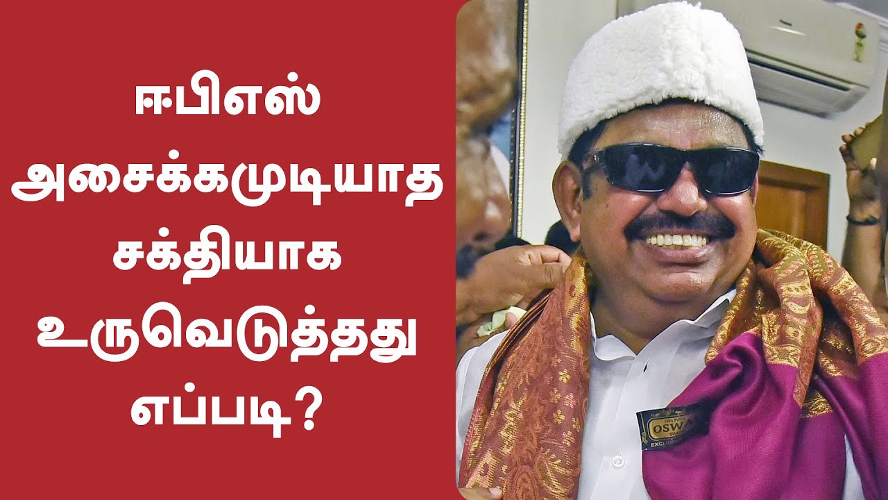 எடப்பாடி கே. பழனிசாமி அரசியல் வாழ்க்கை - சிலுவம்பாளையம் டூ ராயப்பேட்டை ...