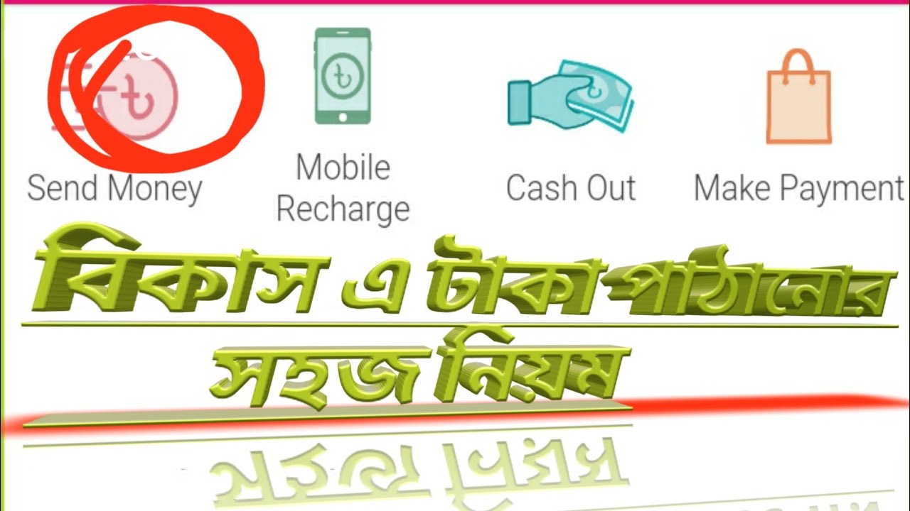 How To Send Money From Bkash | Send Money bKash from Mobile | Bangla ...