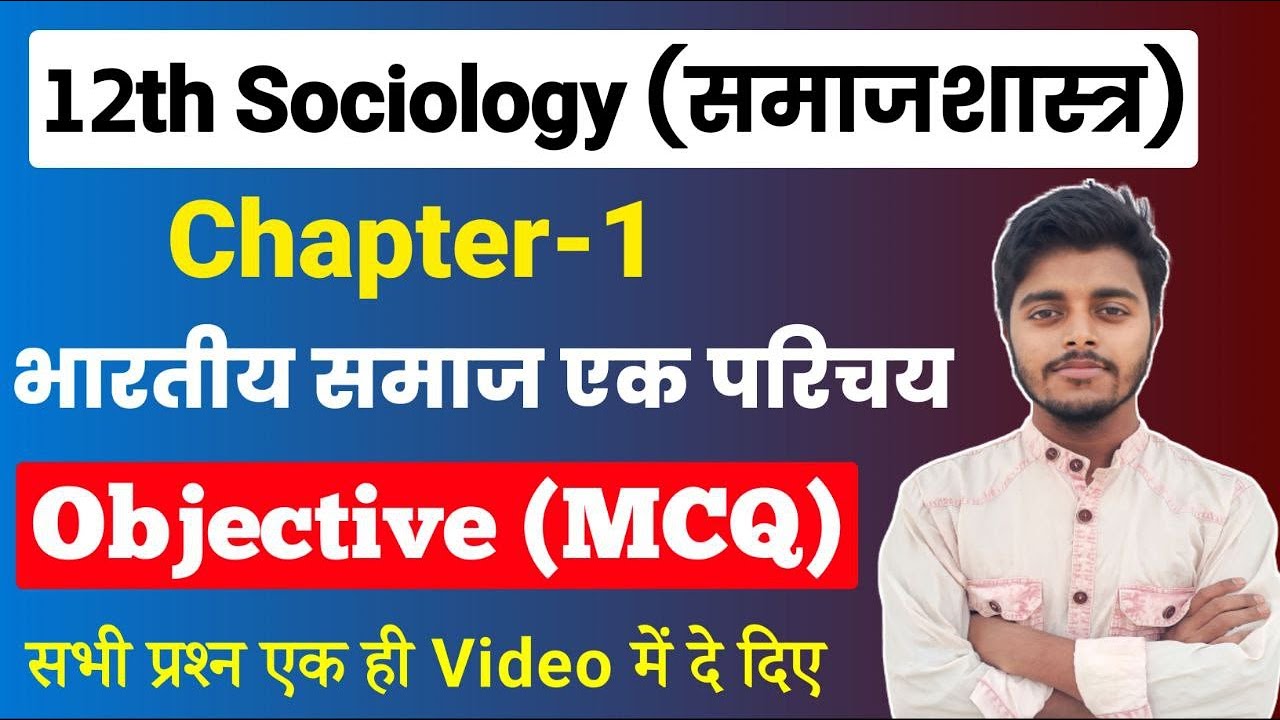 Sociology Class 12 Chapter 1 Objective Question | भारतीय समाज एक परिचय ...