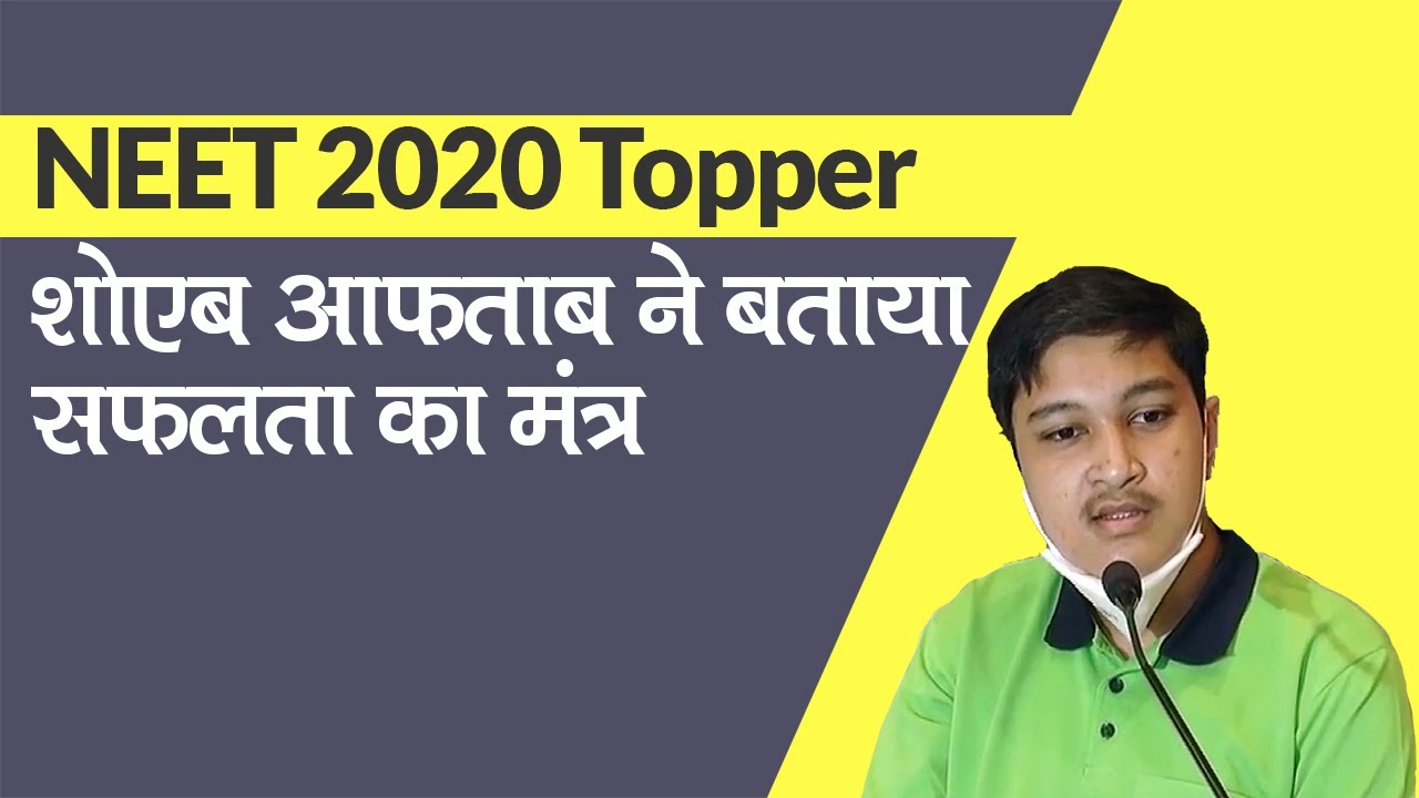NEET Result 2020: Soyeb Aftab बने Topper, 720 में 720 हासिल कर बताया ...