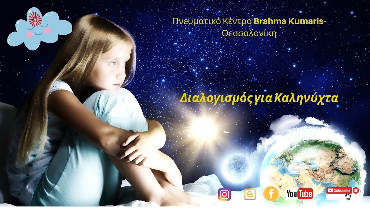 Διαλογισμος για Καληνυχτα - YouTube