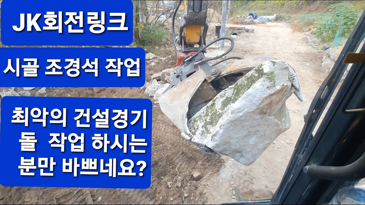 Jk회전링크 돌집게 조경석 작업 전석 면서 발파석 석축 보강토 원주 돌쌓기 견적 조경작업 즐겁게 재밌게 일하고 돈버는 직업