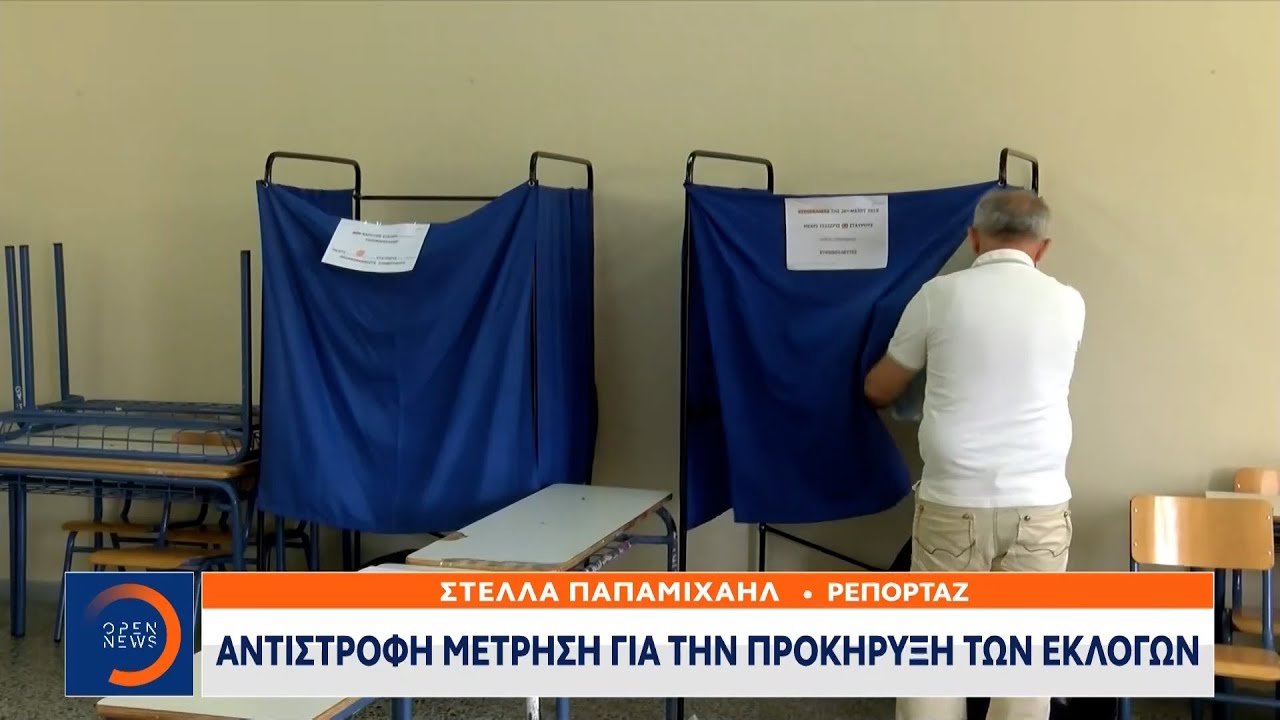 Αντίστροφη μέτρηση για την προκήρυξη των εκλογών | Ethnos - YouTube