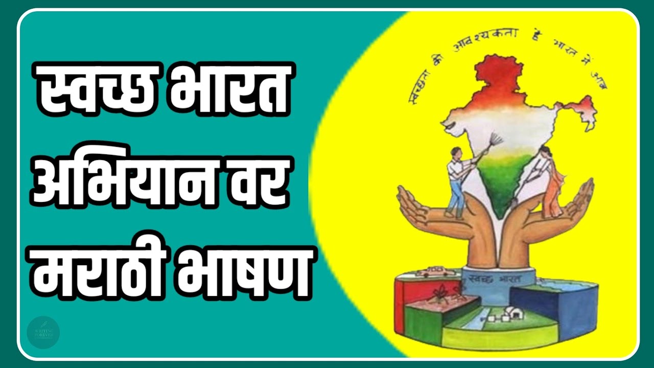 📝स्वच्छ भारत अभियान वर मराठी भाषण Speech On Swachh Bharat Abhiyan In ...